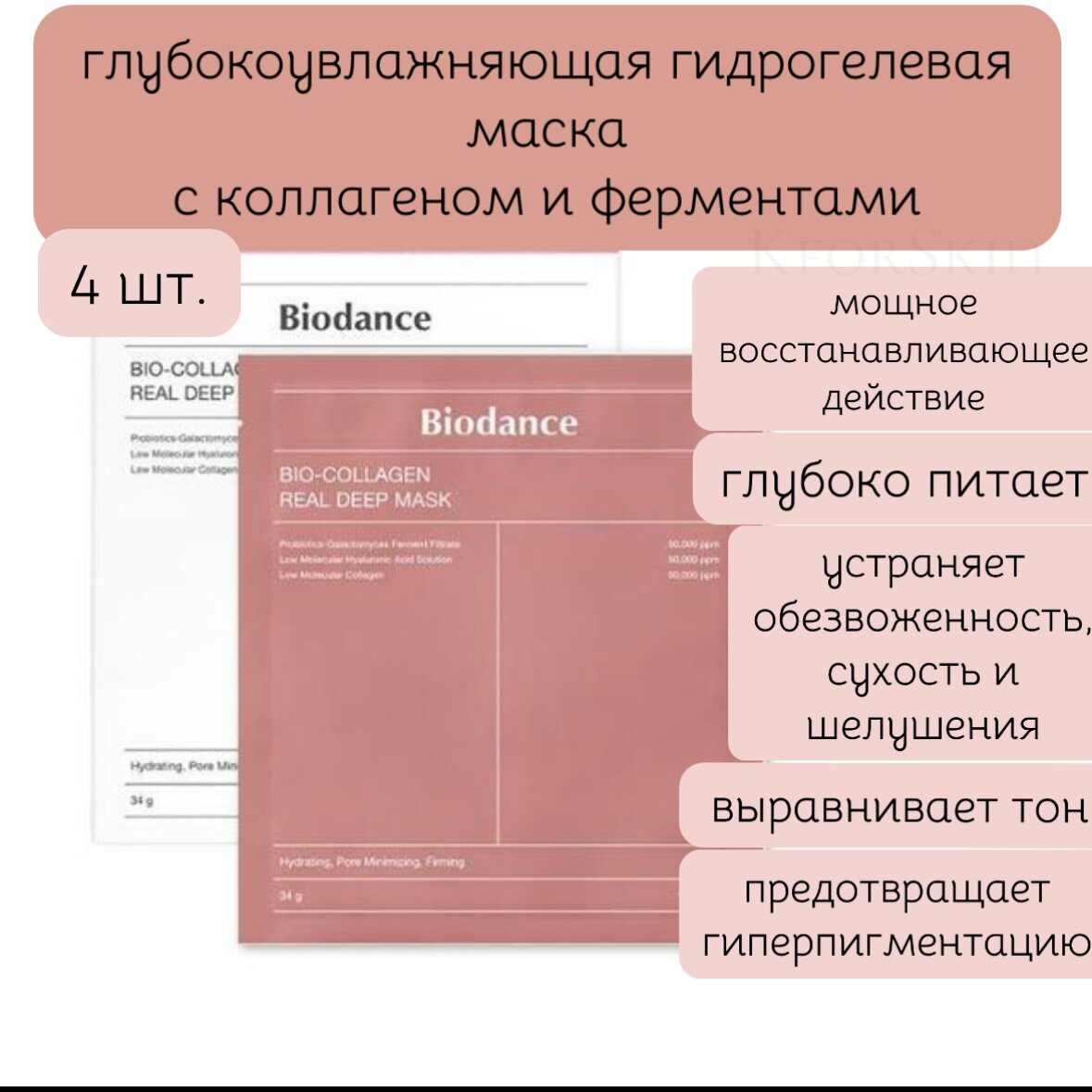 Ночная гидрогелевая маска с коллагеном для эластичности кожи Biodance Bio-Collagen Real Deep Mask (4 шт.)