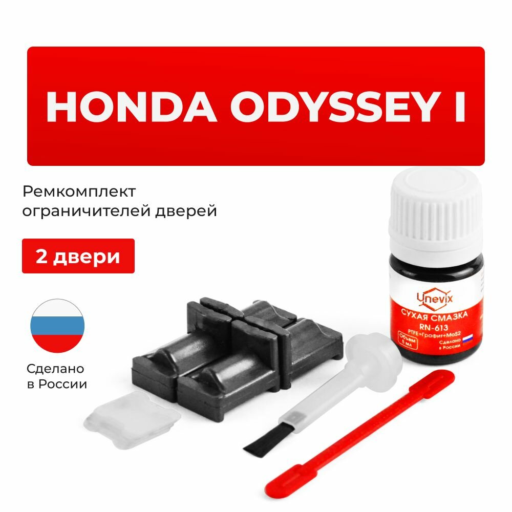 Ремкомплект ограничителей на 2 двери Honda ODYSSEY I в кузове RA1. RA5
