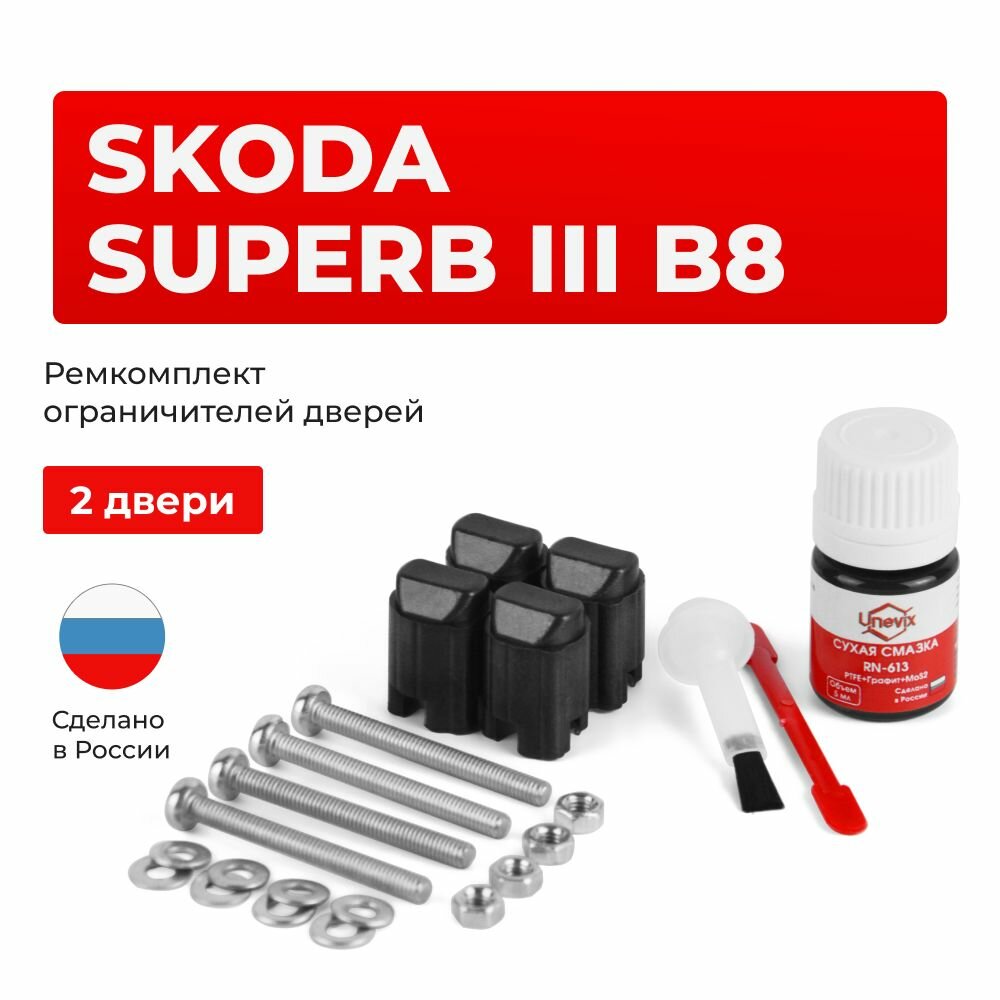 Ремкомплект ограничителей на 2 двери Skoda SUPERB III B8 в кузове: 3V