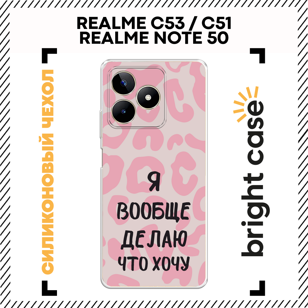 Чехол на Realme C53/C51/Note 50 / Реалми С53/С51/Нот 50 с принтом Я делаю что хочу