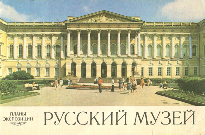 Русский музей. Планы экспозиций