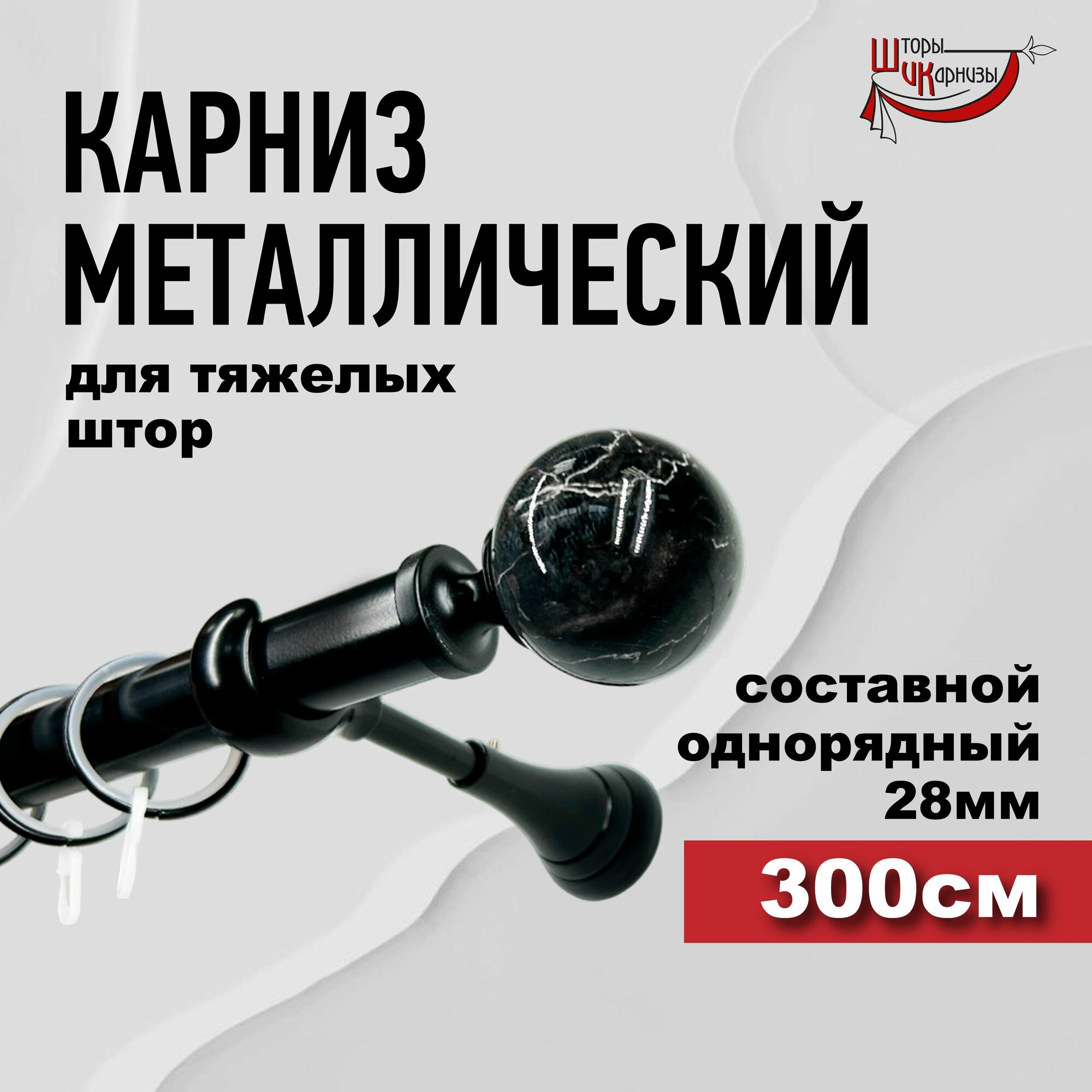 Карниз для штор однорядный, настенный, металлический Шторы и Карнизы, длина 300 см / 3 метра, круглый, черный