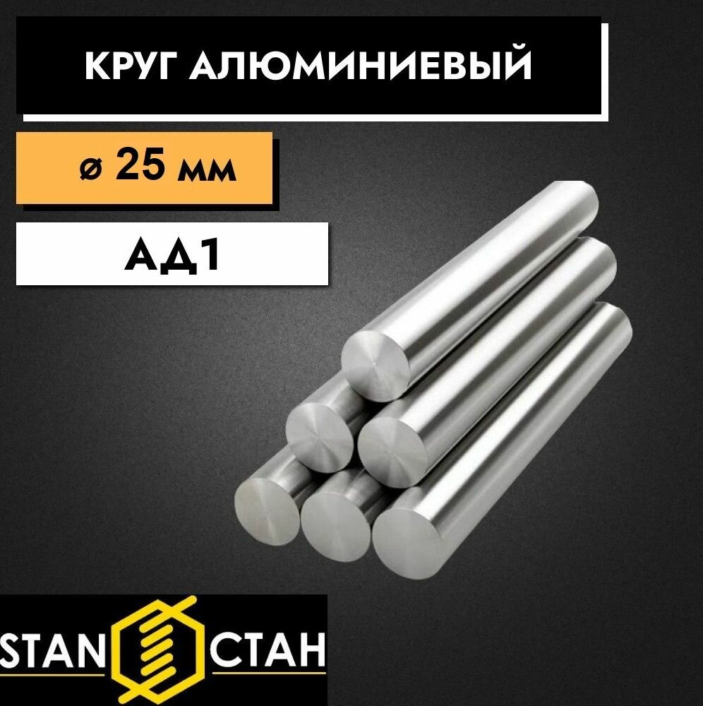 Круг алюминиевый АД1 диаметр 25 мм. длина 50мм. Пруток из алюминия