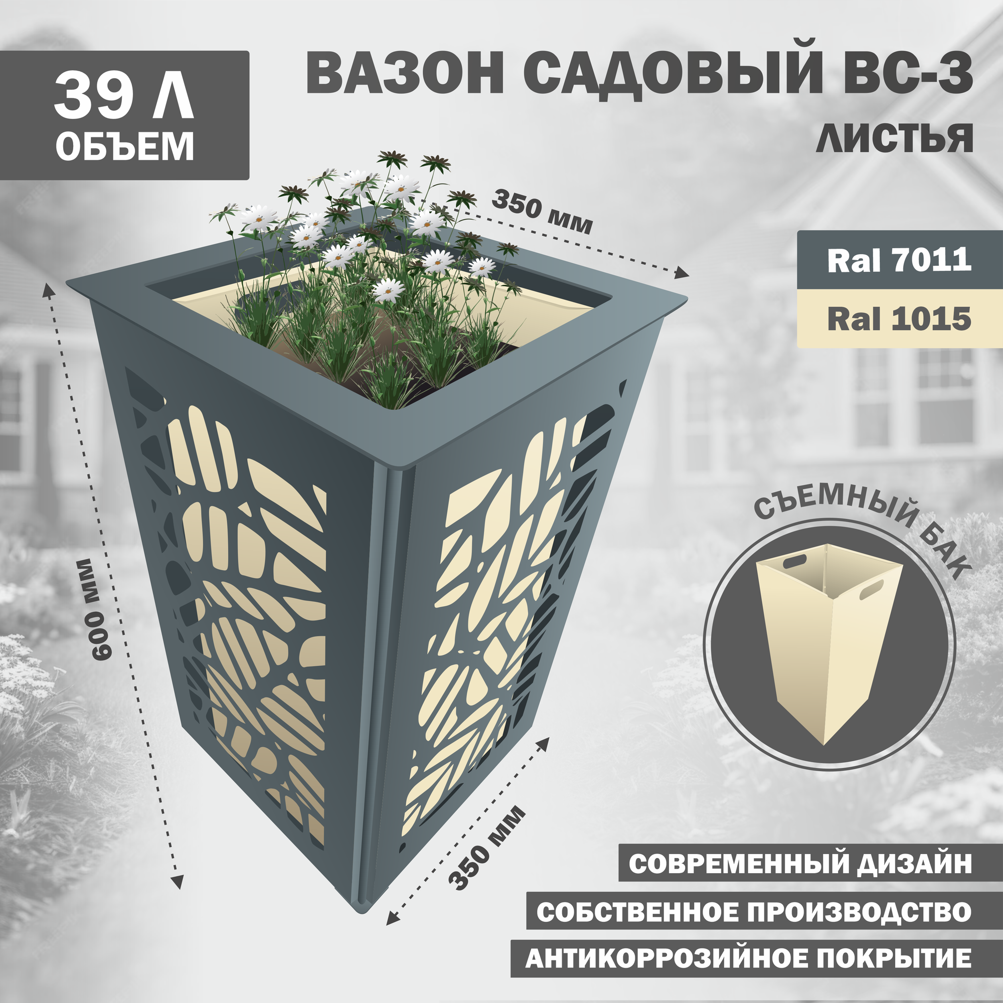 Садовый вазон , металлический для цветов, кустарников и других растений, Стандарт-Сар, ВС-3-Листья