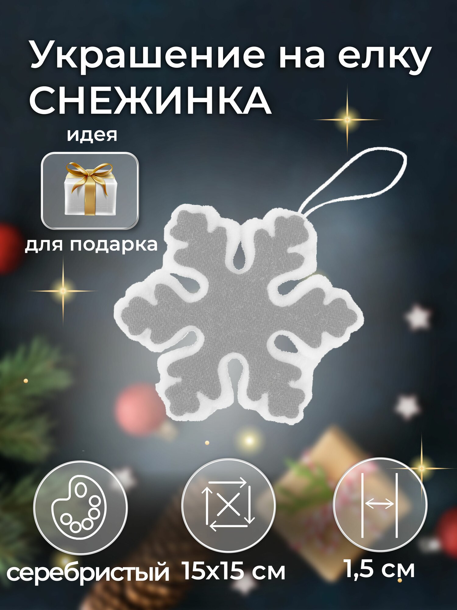 Украшение новогоднее/ Ёлочная игрушка снежинка, 15cм, серебро