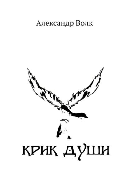Крик души [Цифровая книга]
