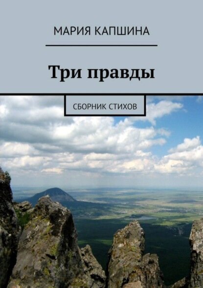 Три правды. Сборник стихов [Цифровая книга]