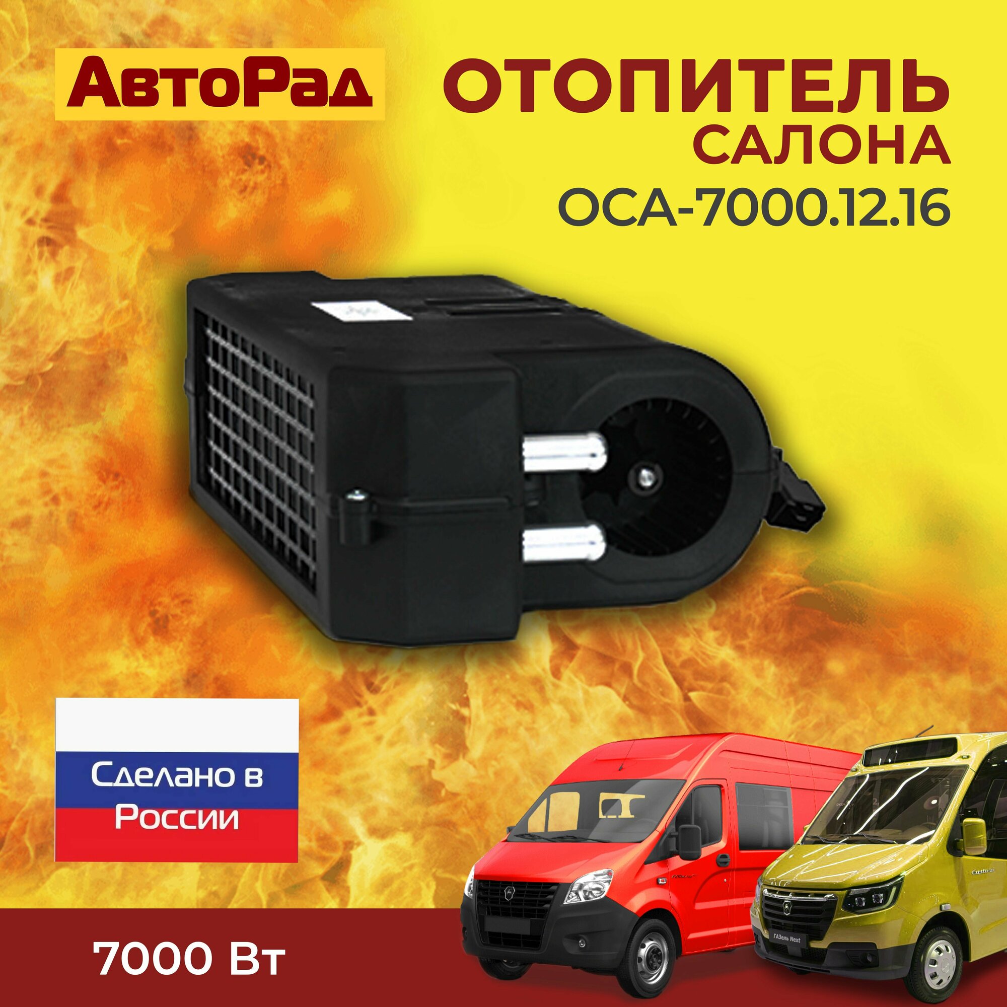 Отопитель салона универсал. ОСА.7000 (d-16мм) 12В (алюм. рад) аналог Zenith-8000