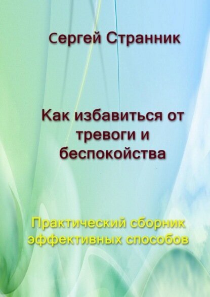 Как избавиться от тревоги и беспокойства. Практический сборник эффективных способов [Цифровая книга]
