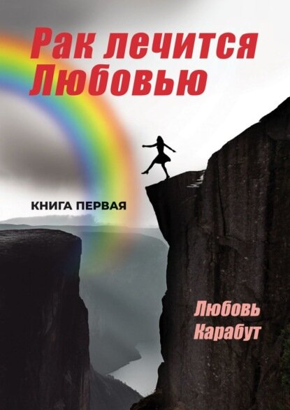 Рак лечится Любовью [Цифровая книга]