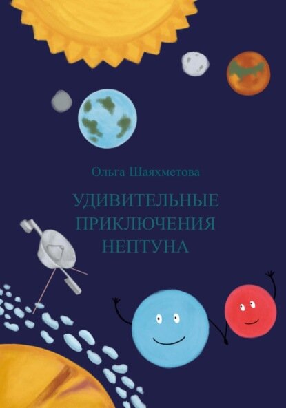 Удивительные приключения Нептуна [Цифровая книга]
