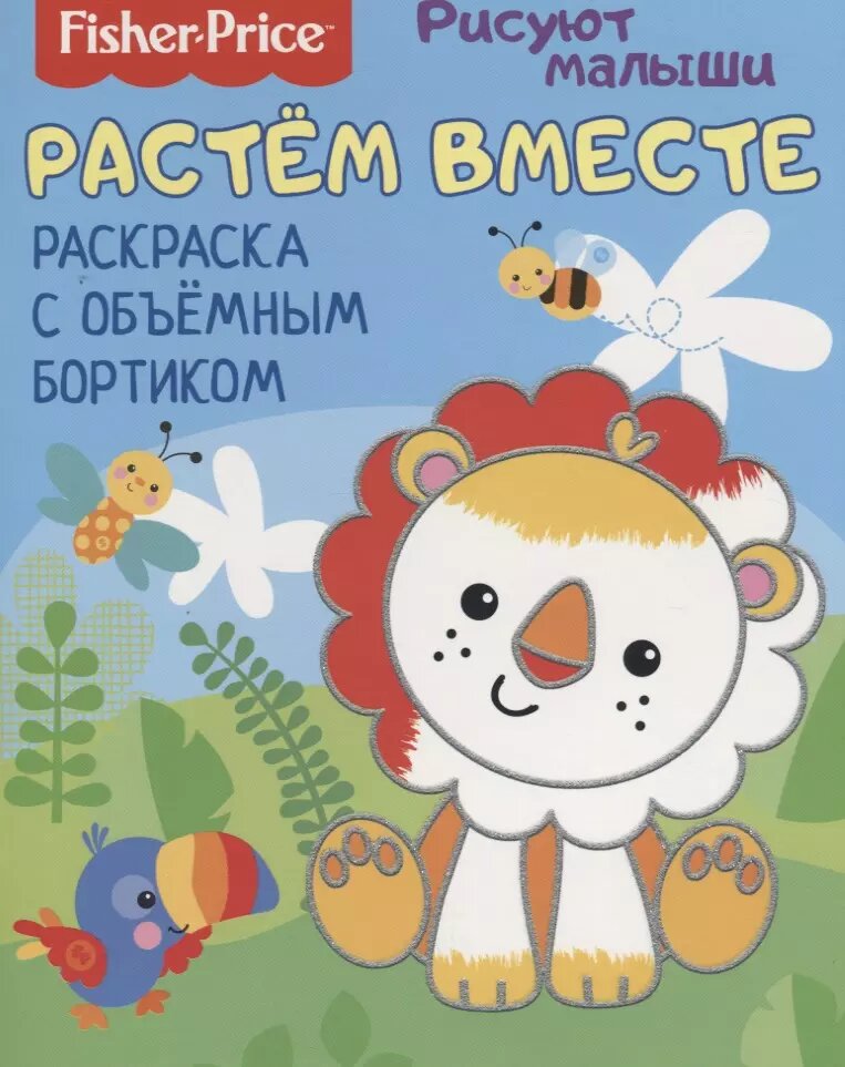 Растем вместе. Раскраска с объемным бортиком ()