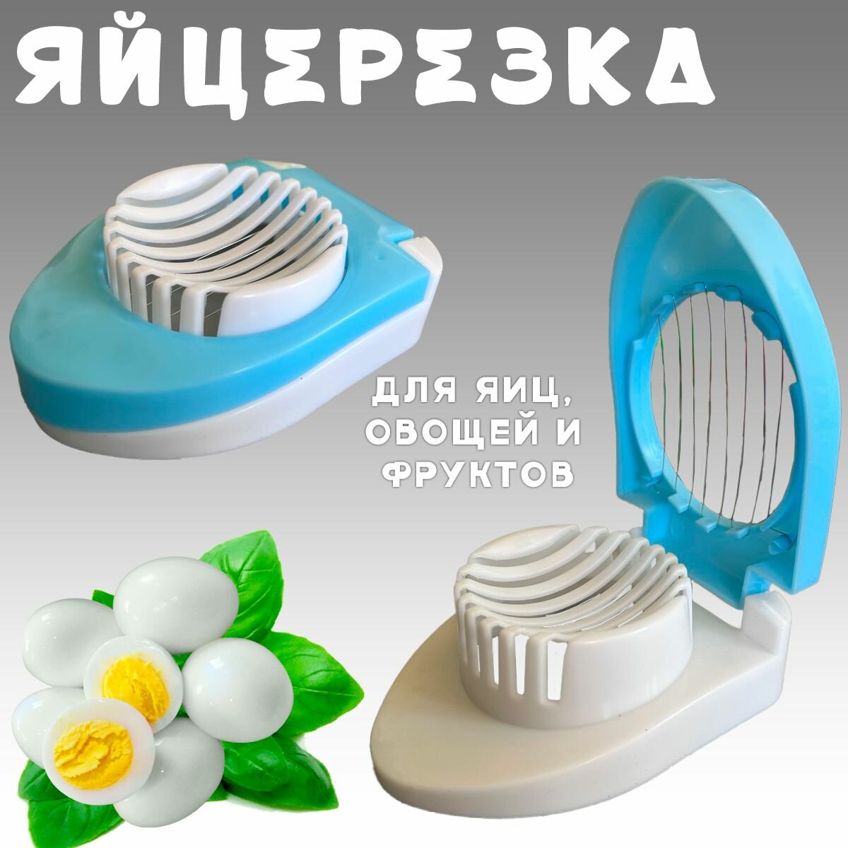 Яйцерезка ТН133-42, цвет бело-голубой / Измельчитель, слайсер для яиц / Овощерезка
