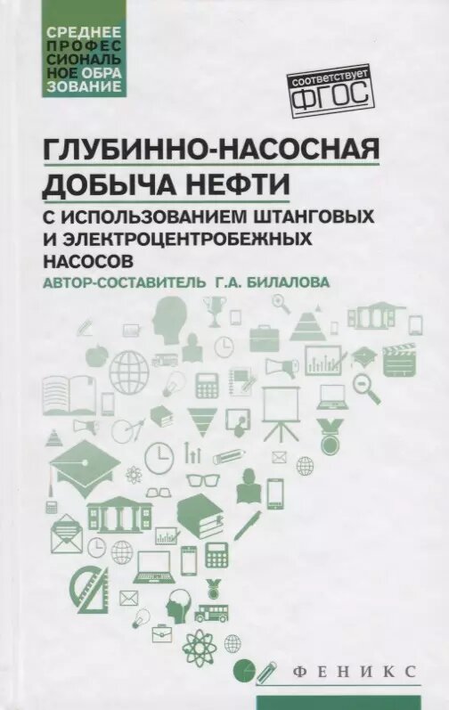 Глубинно-насосная добыча нефти с использованием ()