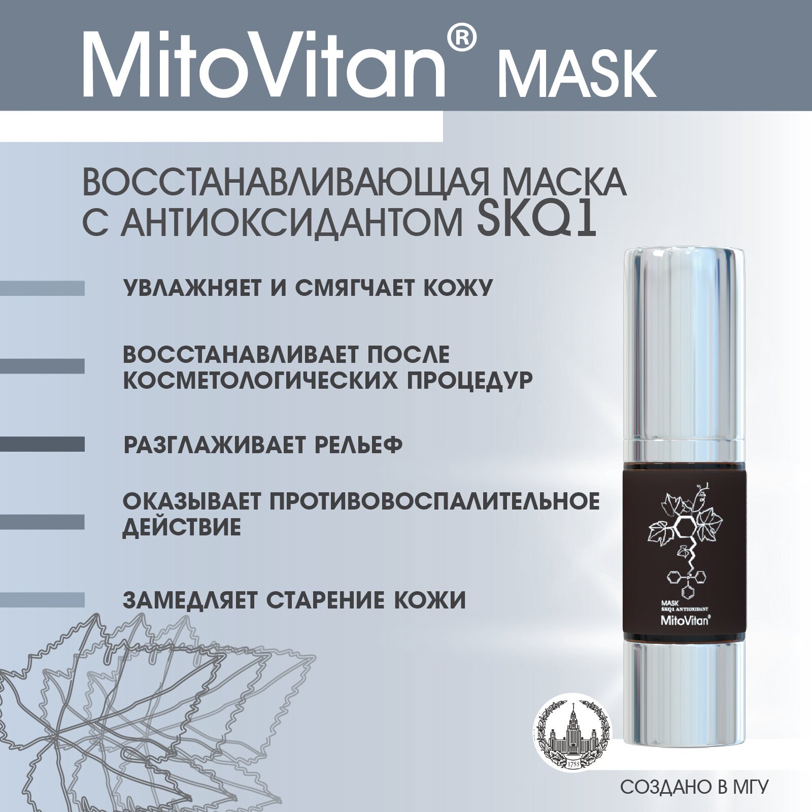 MitoVitan Mask Восстанавливающая увлажняющая маска для лица с антиоксидантом SkQ1, 30 мл