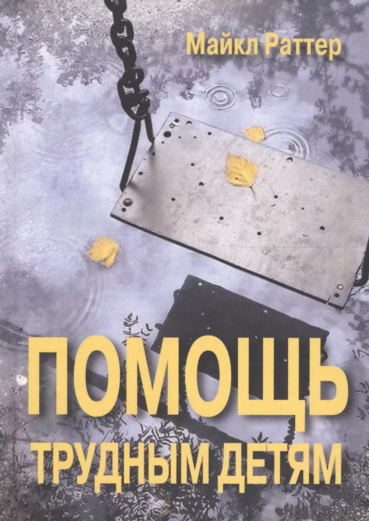 Помощь трудным детям (СПТиП) Раттер ()