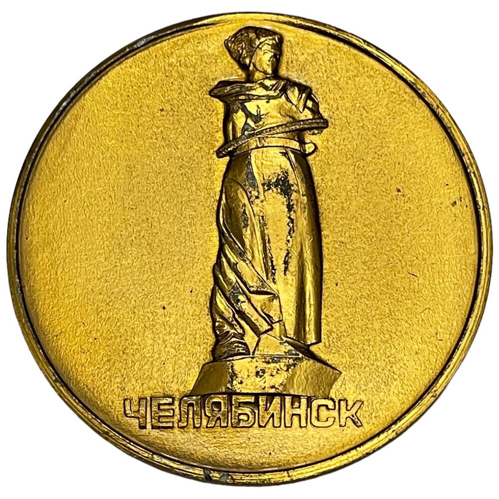 Россия, памятная медаль "80 лет влксм Челябинск. Памятник Орленок" 1998 г.