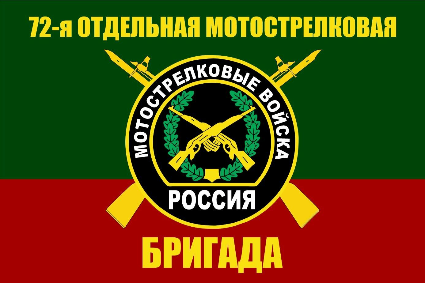 Флаг 72-я отдельная мотострелковая бригада 90х135 см Большой