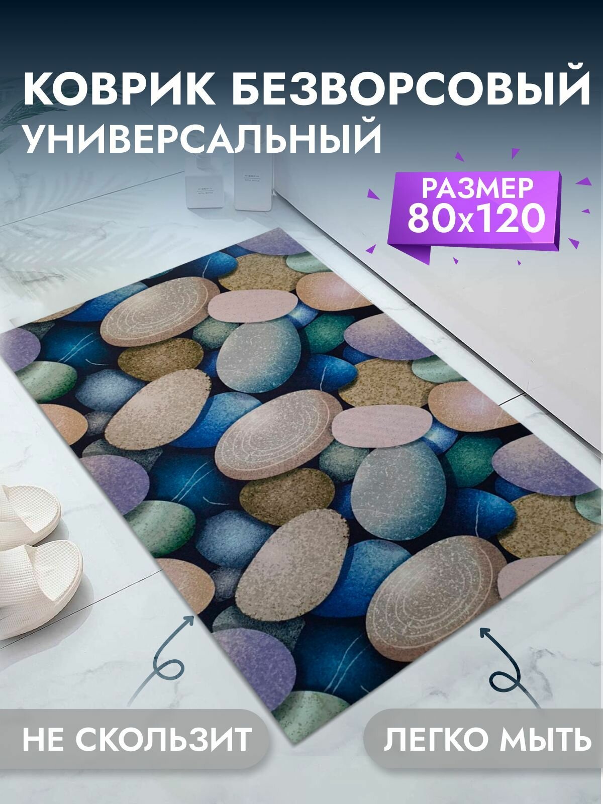 Коврик для ванны и комнаты 80*120 см