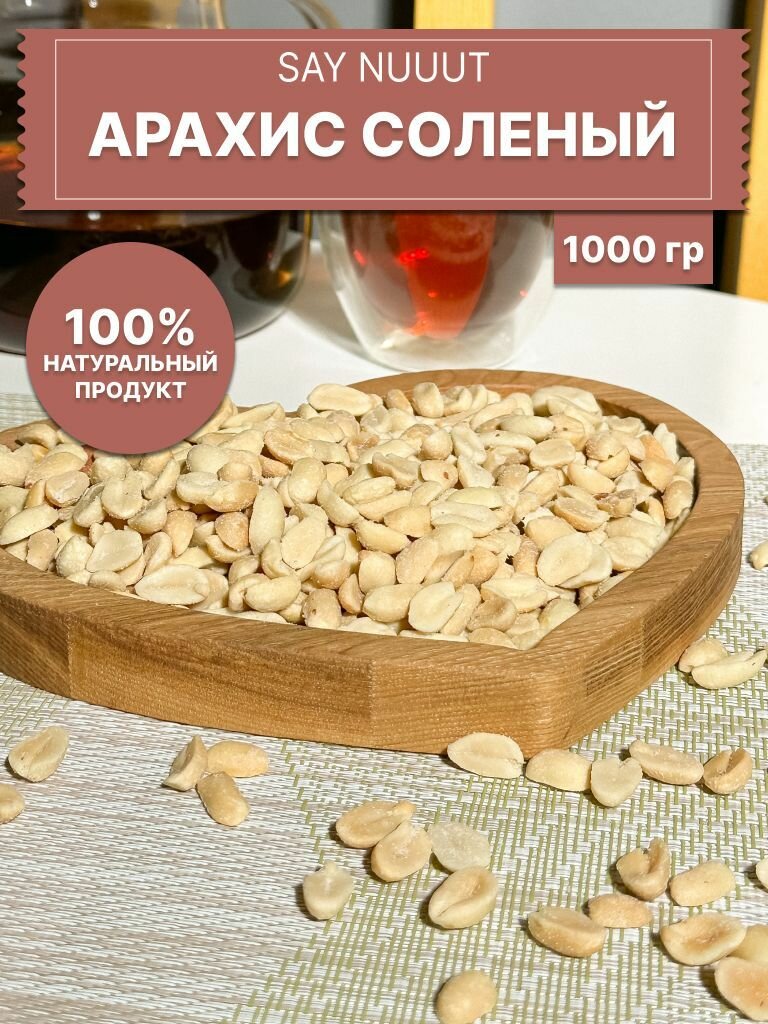 Арахис соленый жареный SAY NUUUT, 1000 гр