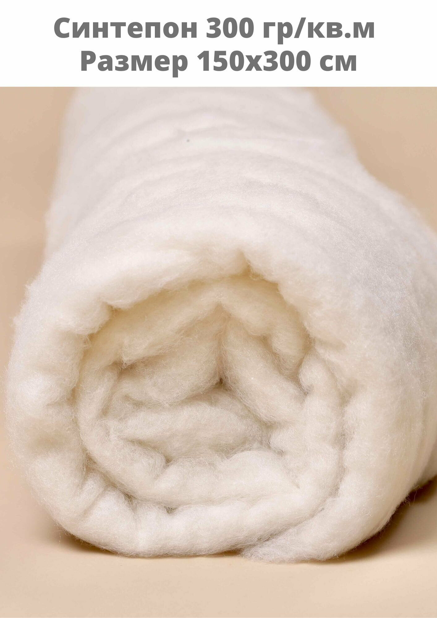 Наполнитель синтепон для подушек и игрушек, плотность 300 гр, кв. м, размер 1.5 х 3 м