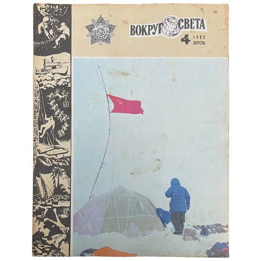 Журнал "Вокруг света" №4, апрель 1982 г. Изд. "Молодая гвардия", СССР