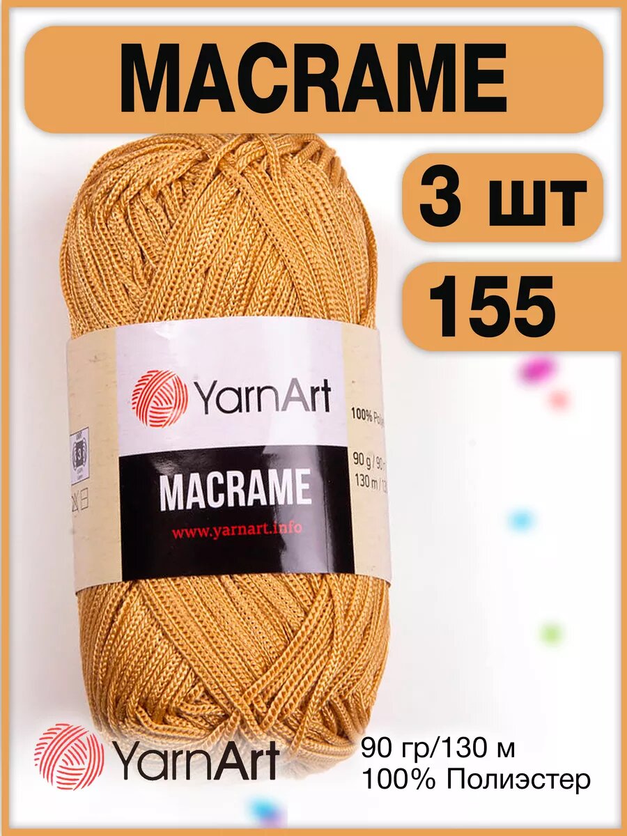 Пряжа Macrame ЯрнАрт Макраме 155 золотистый, 3 шт.