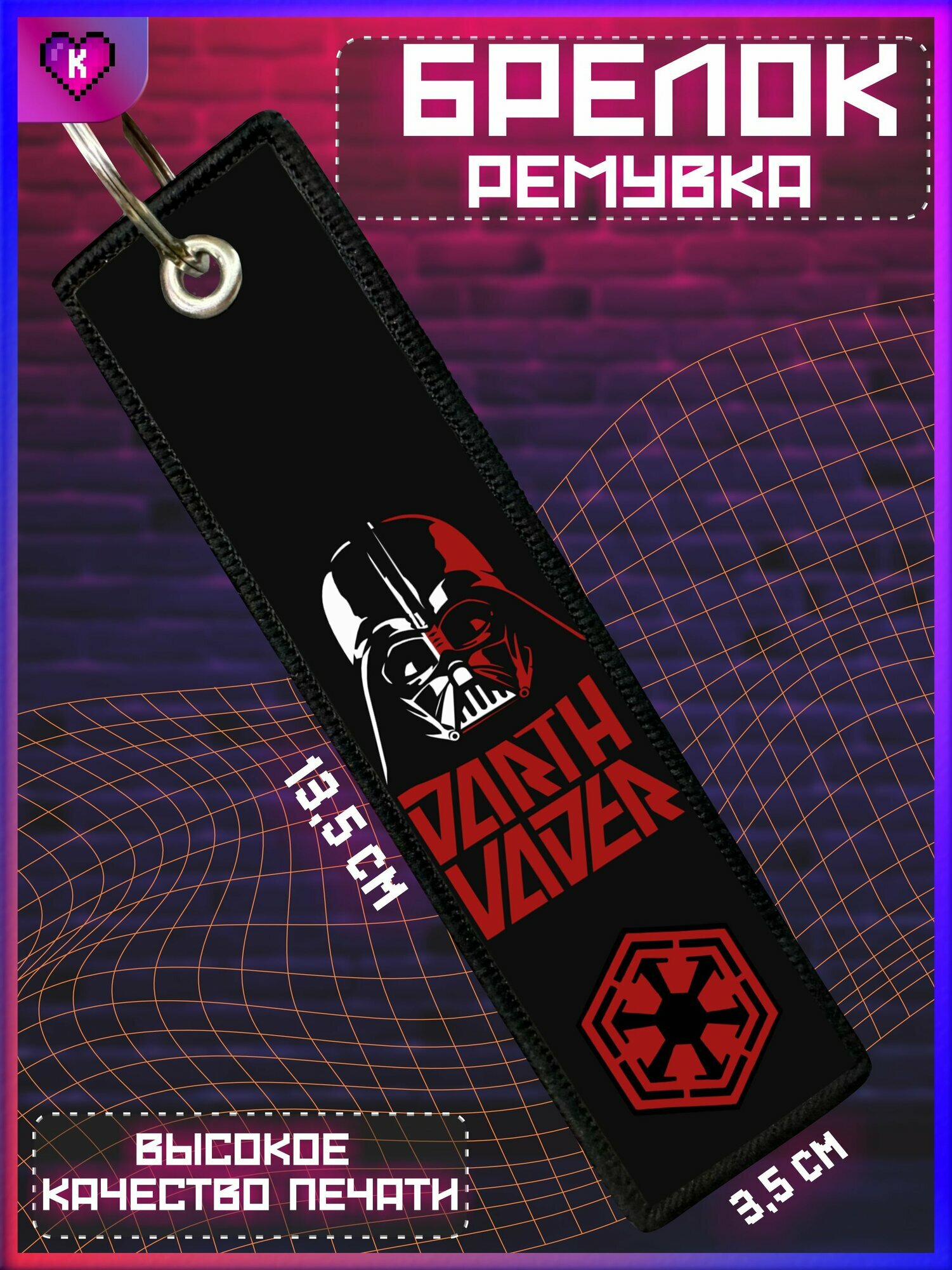 Брелок КРАСНИКОВА