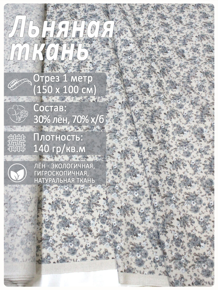 Ткань льняная "Розочки серые", лен 30%, хлопок 70%, отрез 150 см х 1 метр
