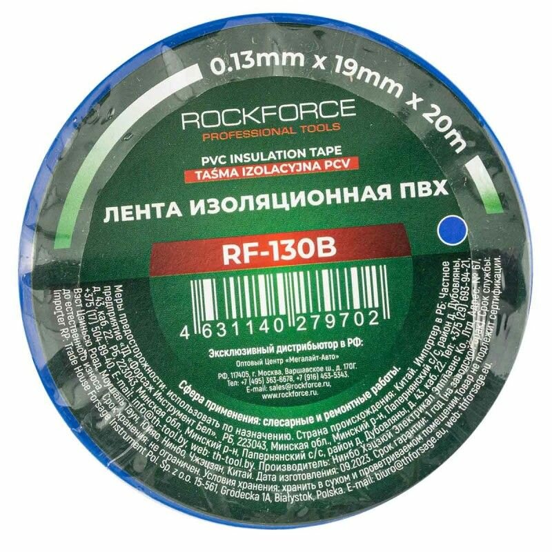 Лента изоляционная ПВХ 19мм x 20м (синяя) ROCKFORCE