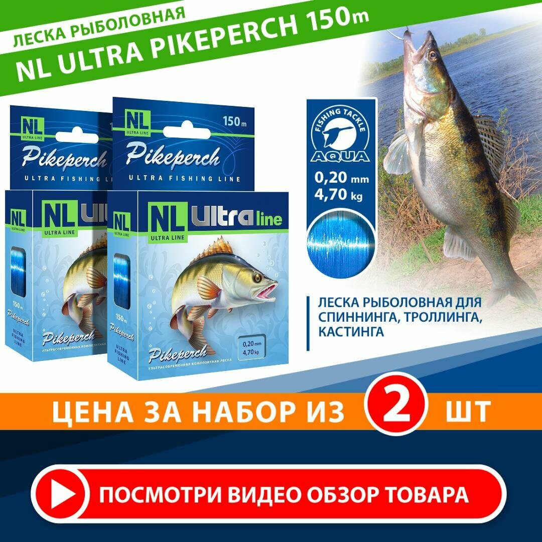 Леска рыболовная AQUA NL ULTRA PIKEPERCH (Судак). Для ловли на спиннинг, удочку и троллинг 0,20мм / 4,70кг / 150м 2шт