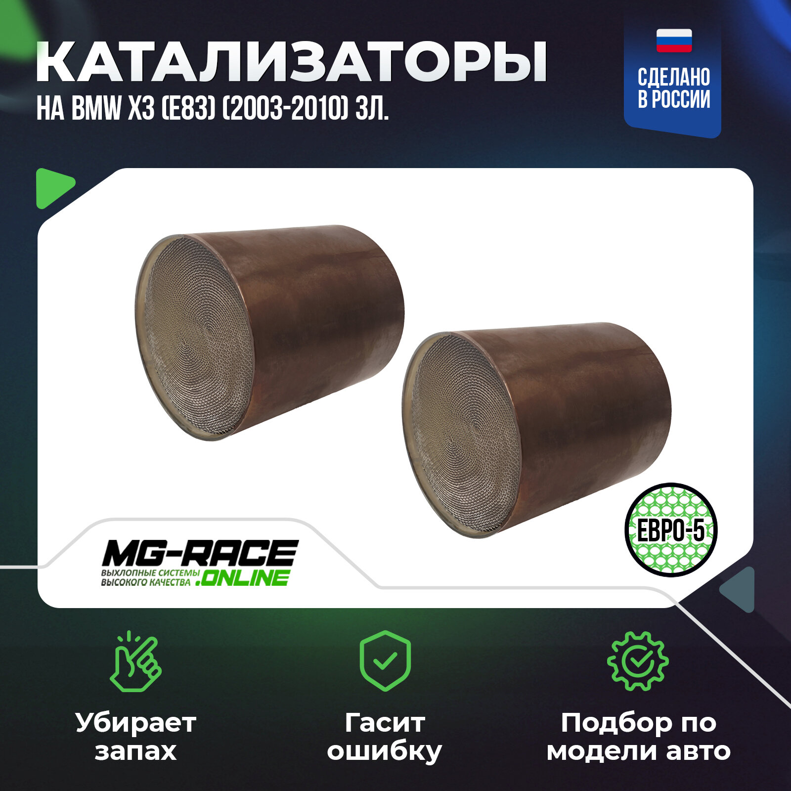 Катализаторы (верх) на BMW X3 (E83) (2003-2010) 3л. 231л. с. M54B30