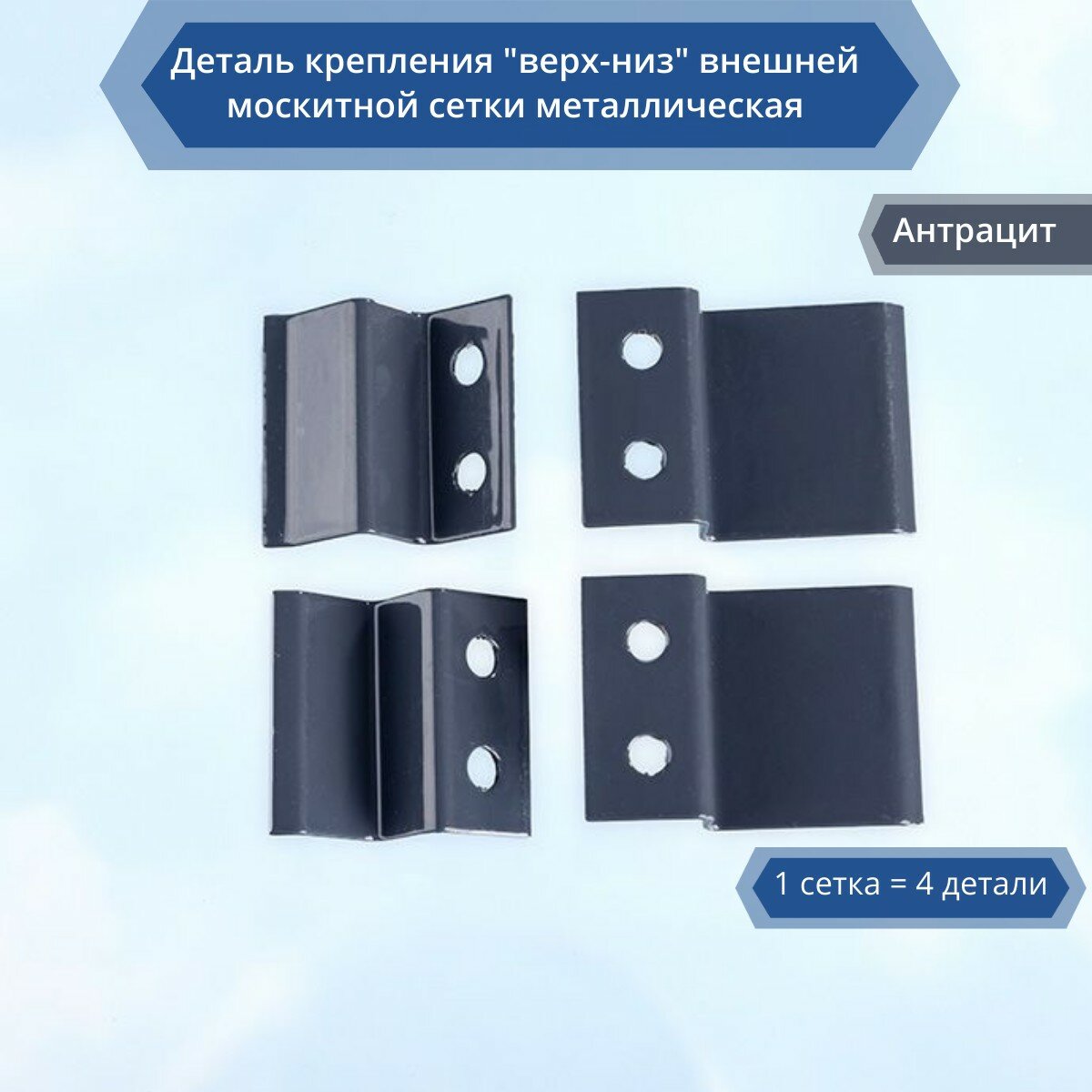 Деталь крепления "верх-низ" внешней москитной сетки металлическая цвет антрацит (на 1 сетку - 4 детали)