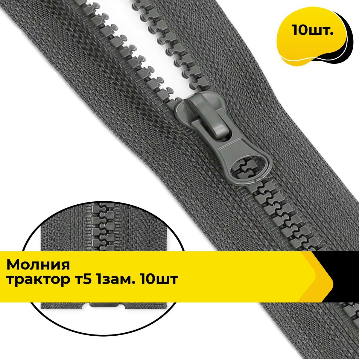 Молния для шитья и рукоделия тракторная 50 см, 10 шт.