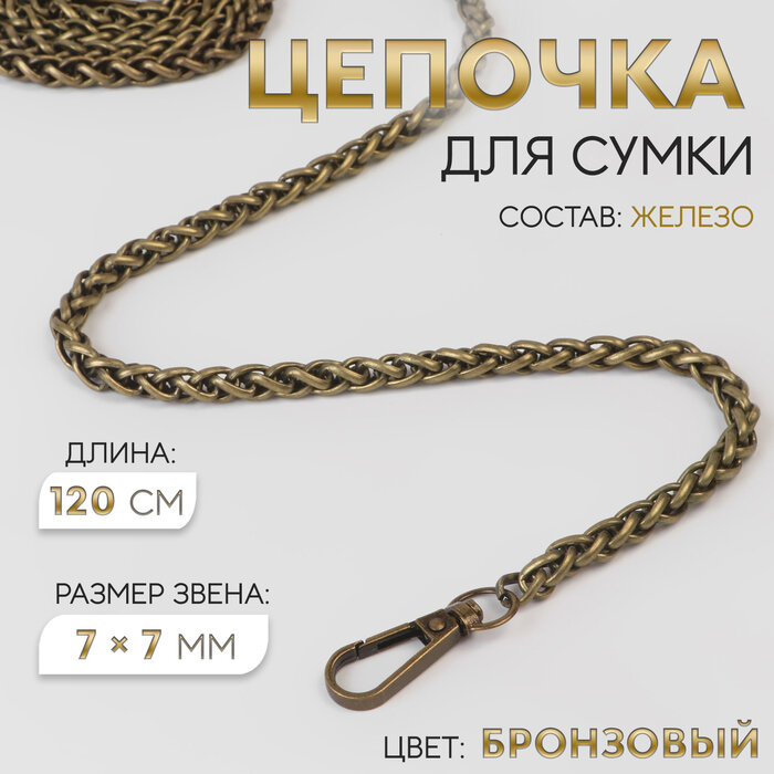 Цепочка для сумки, с карабинами, железная, 7×7 мм, 120 см, цвет бронзовый, 2 шт.