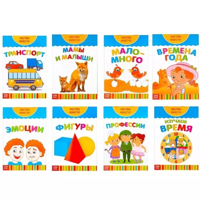 Набор развивающих книг "Растем вместе". Комплект из 8 книг
