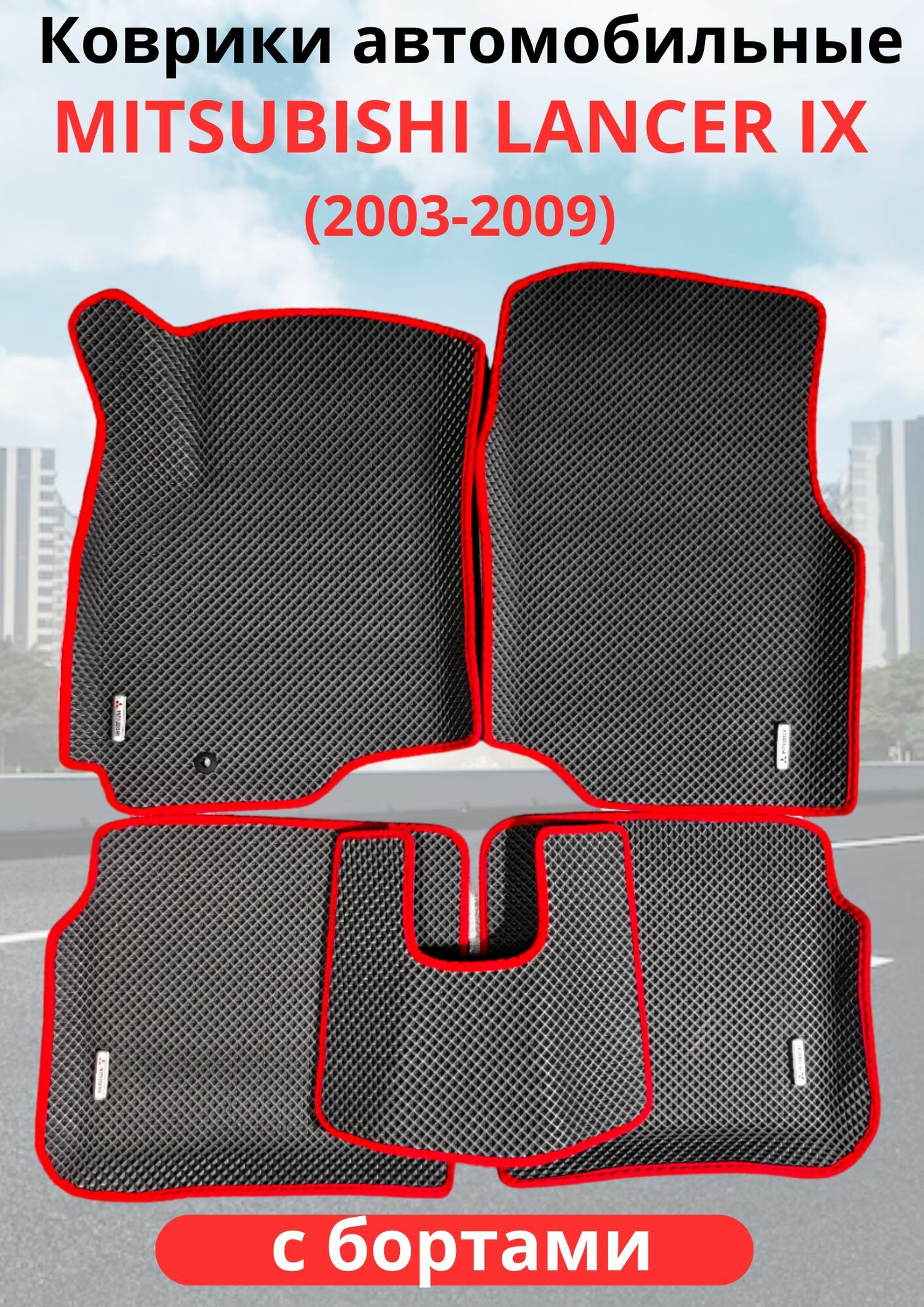 Автомобильные коврики Mitsubishi Lancer IX (2003 - 2009) митсубиши лансер с бортами ЭВА / EVA / ЕВА