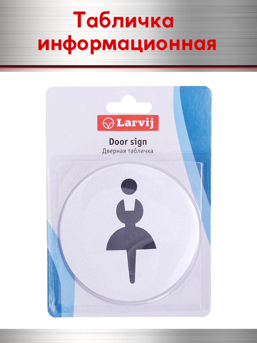 Табличка информационная Женщина 97х4х97 мм, самоклеющаяся, цвет: серебро