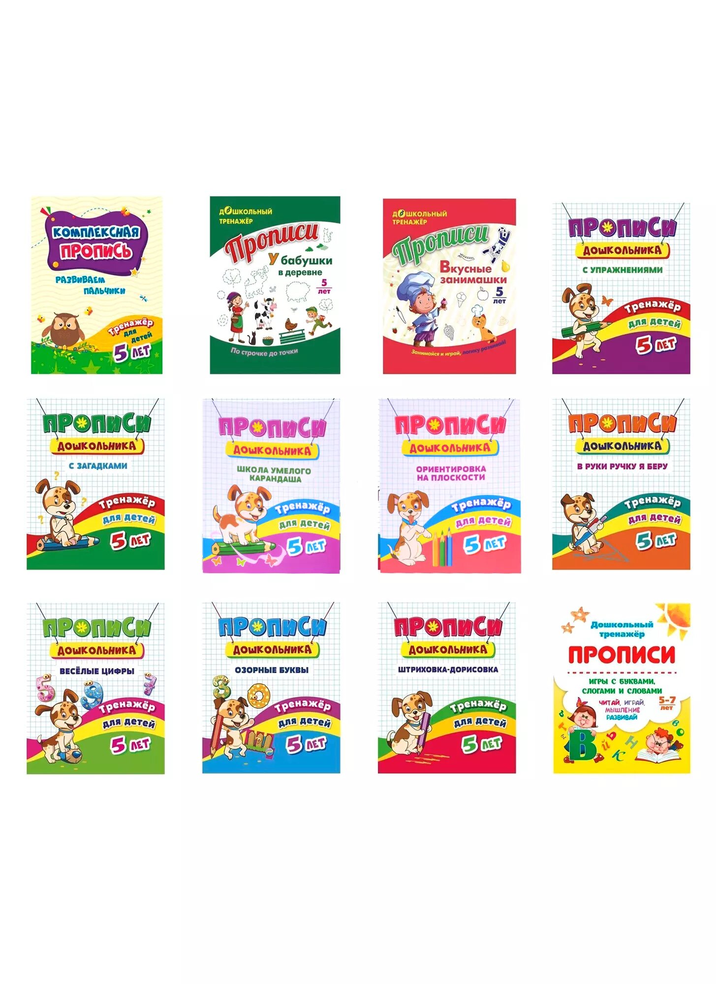 Набор прописей для детей 5 лет (комплект из 12 книг)