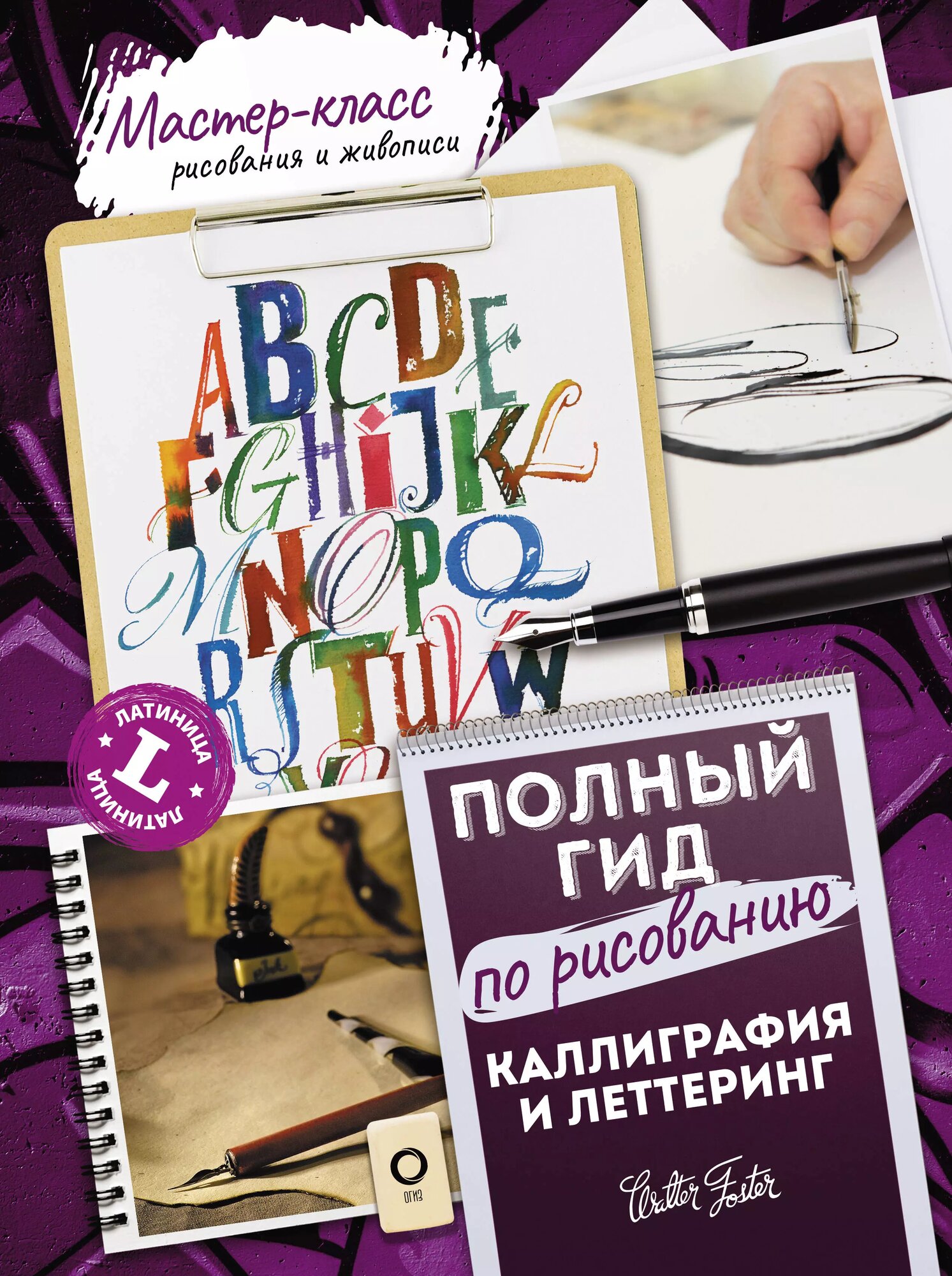 Каллиграфия и леттеринг. Латиница. Полный гид по рисованию(Кери Ферраро, Артур Ньюхолл, Юджин Меткалф, Джон Стивенс)