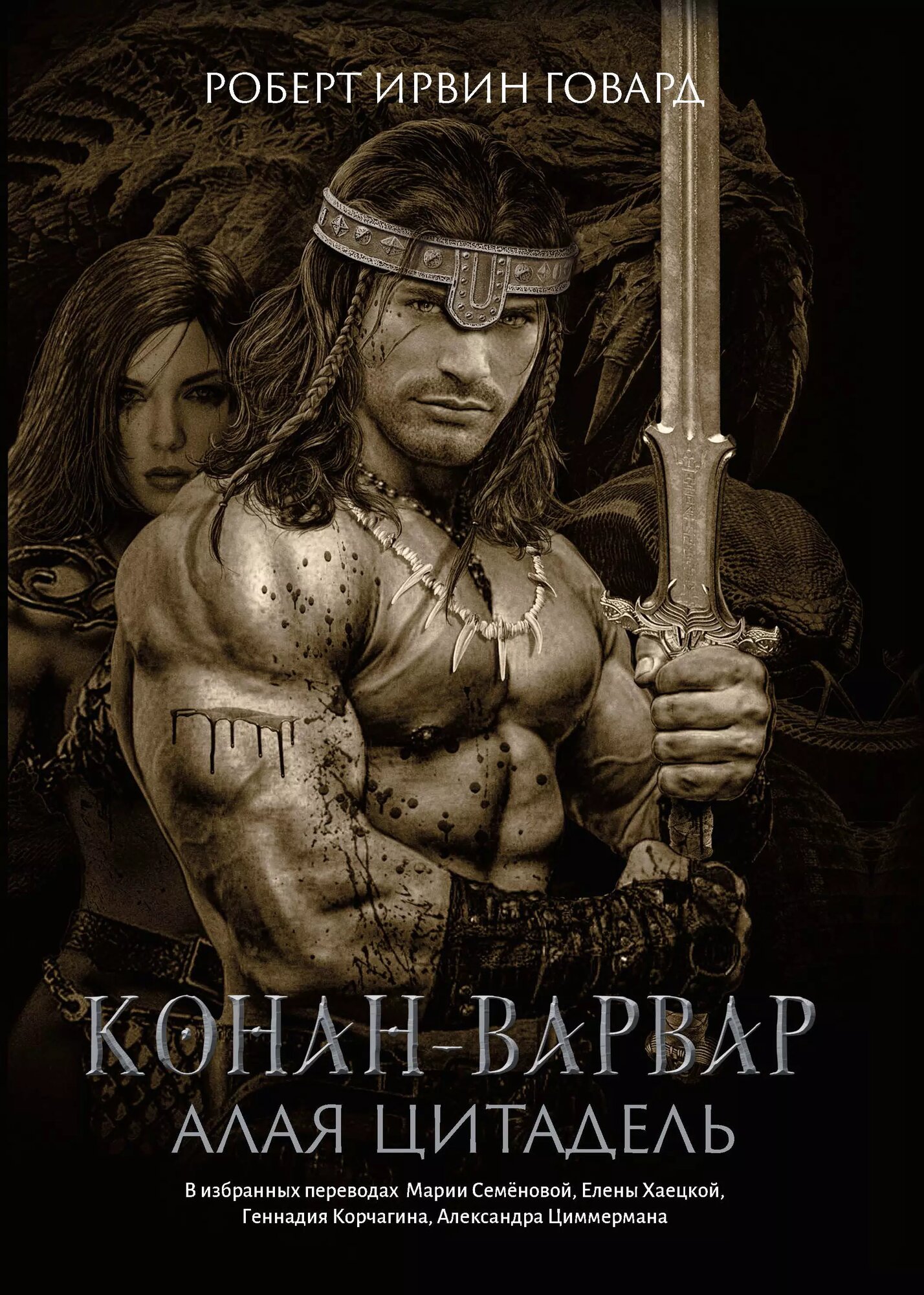 Конан-варвар. Алая цитадель: рассказы и повести