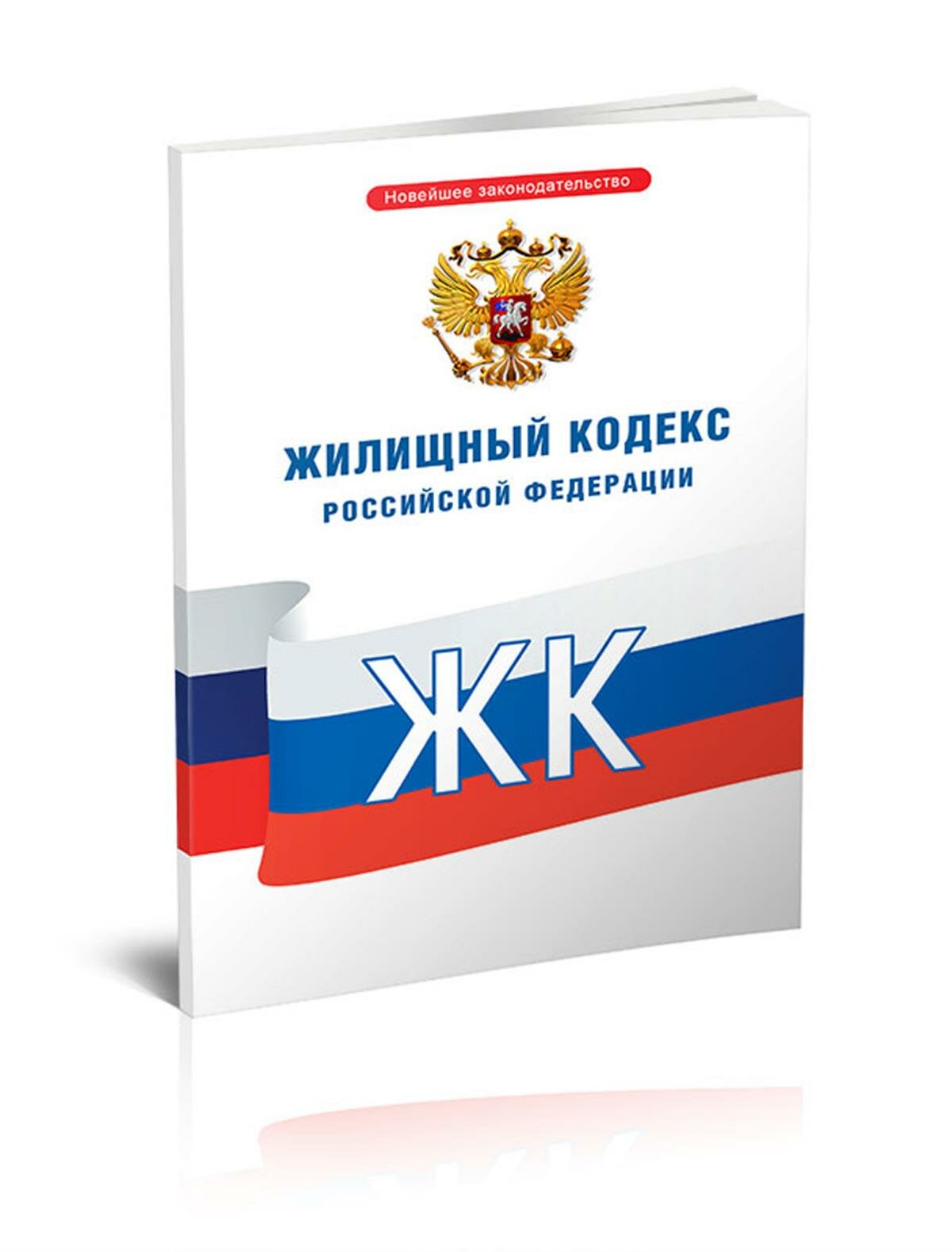 Жилищный кодекс РФ 2026 год. Последняя редакция