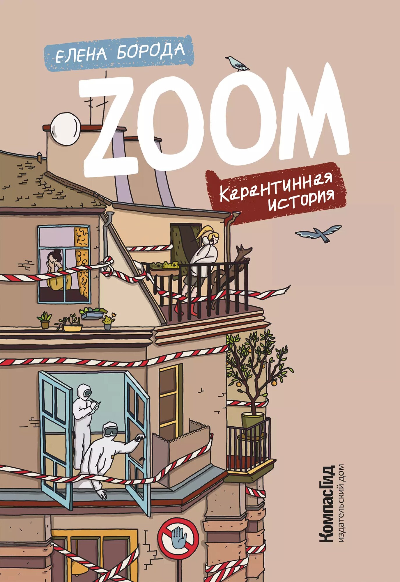 Zoom. Карантинная история (Елена Борода)