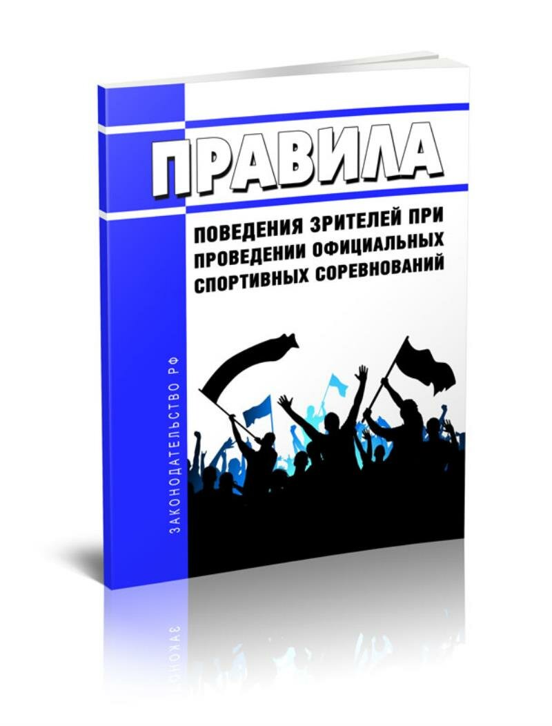 Правила поведения зрителей при проведении официальных спортивных соревнований 2025 год. Последняя редакция