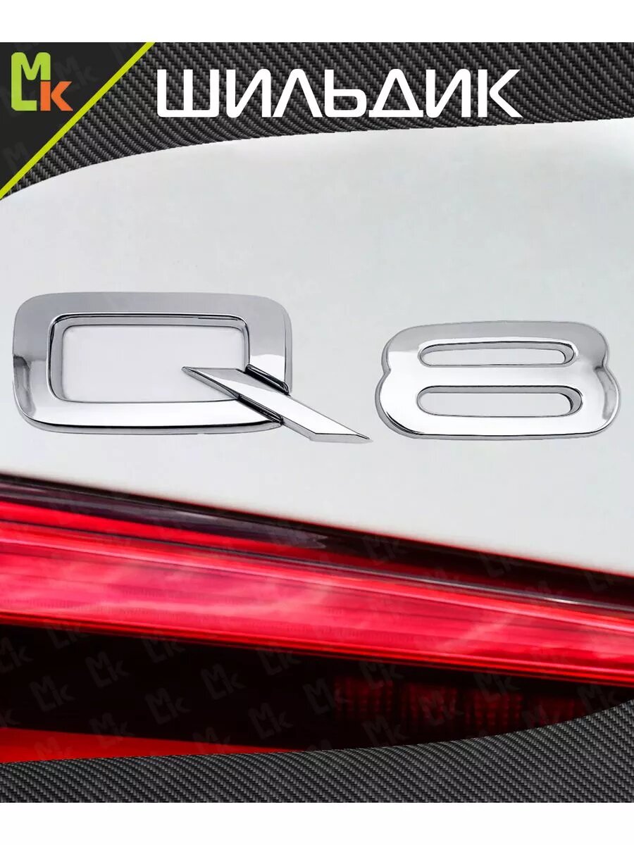 Наклейка MkAuto Шильдик на авто "Audi Q8" , на клеевой основе