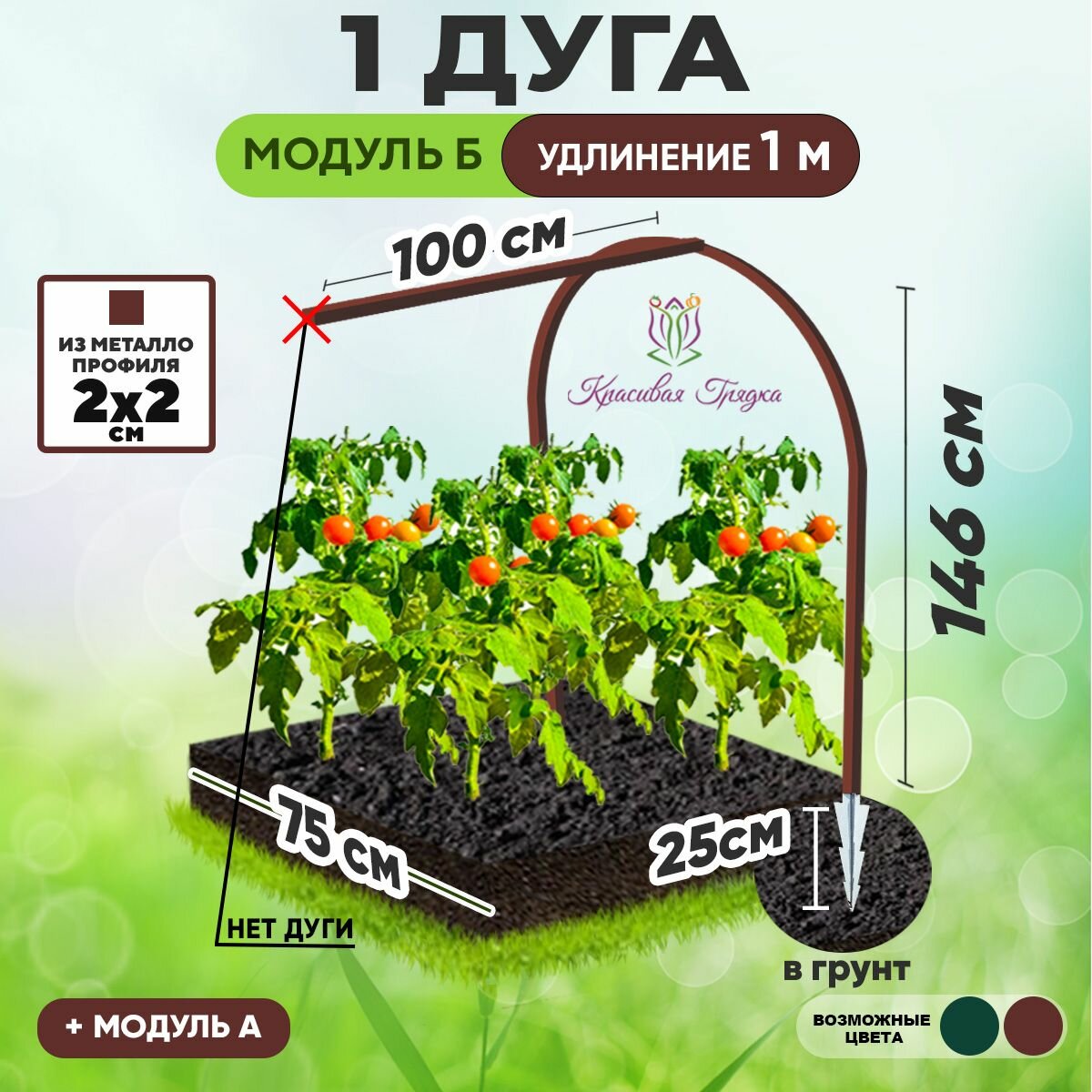 Дуги садовые металлические 75 х 146 см / Модуль Б удлинение - 1 метр / цвет: коричневый