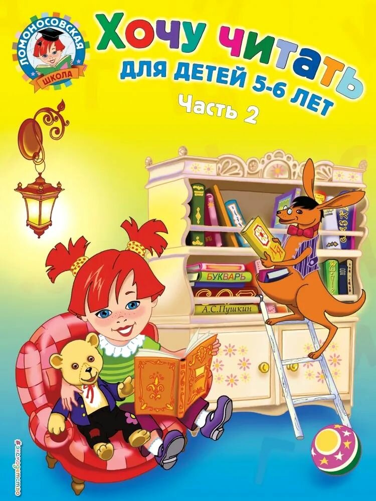 Хочу читать: для детей 5-6 лет. В 2 ч. Ч. 2. Валентина Егупова