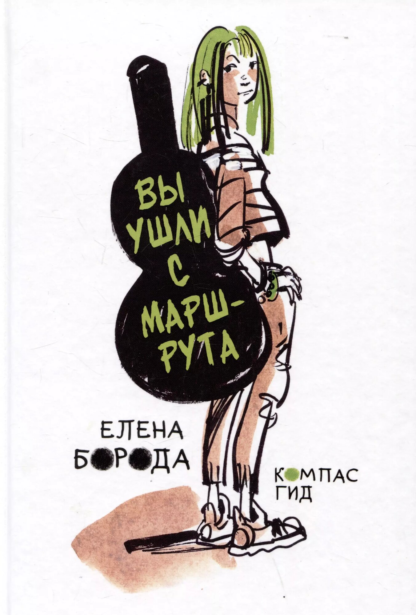 Вы ушли с маршрута (Елена Борода)