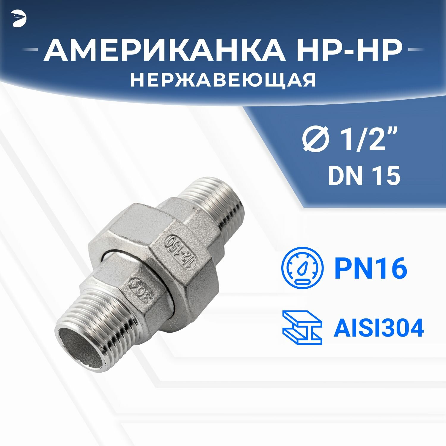 Newkey Американка наружная резьба нр/нр нержавеющая, AISI304 DN15 (1/2") дюйма, (CF8), PTFE, PN16