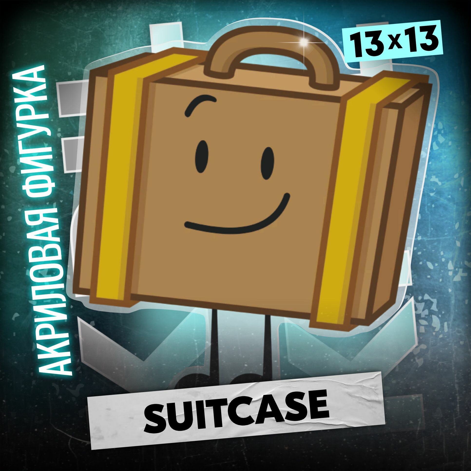 Акриловая фигурка inanimate insanity Suitcase